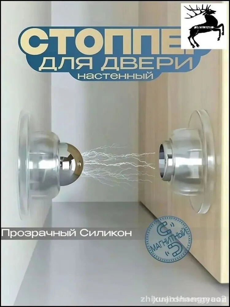 Стоппер магнитный невидимый для двери (упор, отбойник, стопор, ограничитель, фиксатор), прозрачный