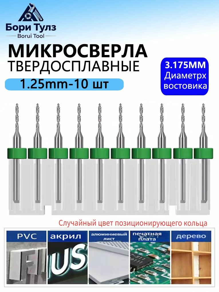 Набор сверл спиральных для печатных плат 1,25 мм, 10 шт. Сверло по дереву