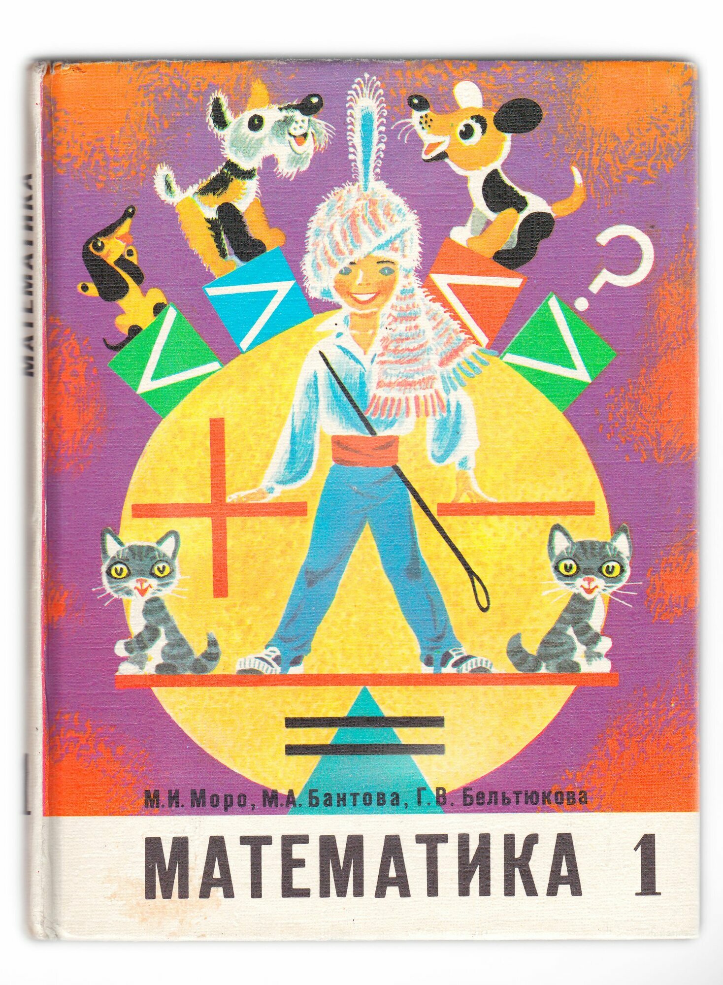 Математика 1. Учебник для первого класса