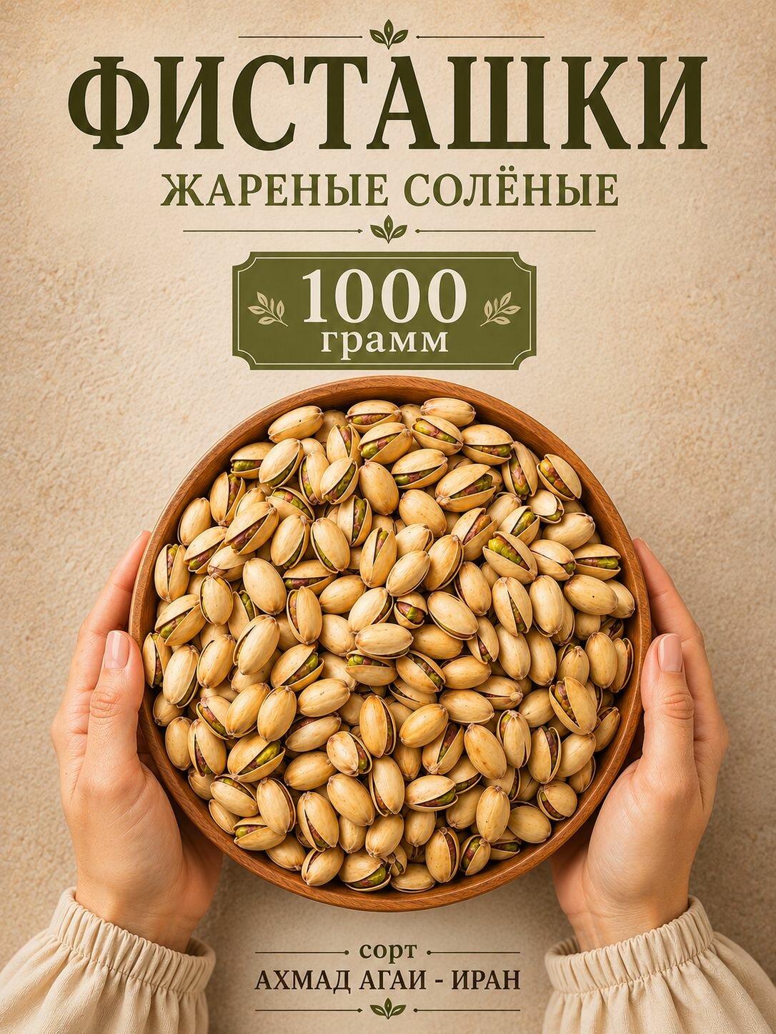 Фисташки жареные солёные Иран 1 кг. Орехотека