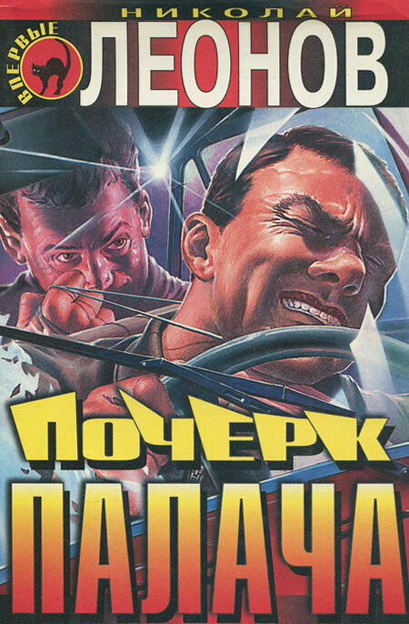 Почерк палача Леонов Николай Иванович