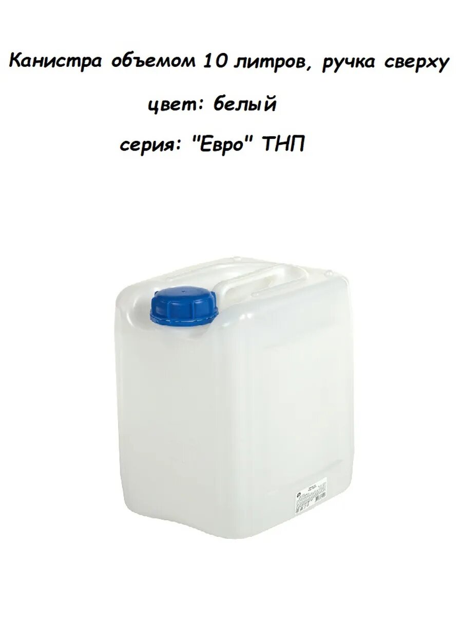 Канистра для пищевых продуктов 10 л, белая