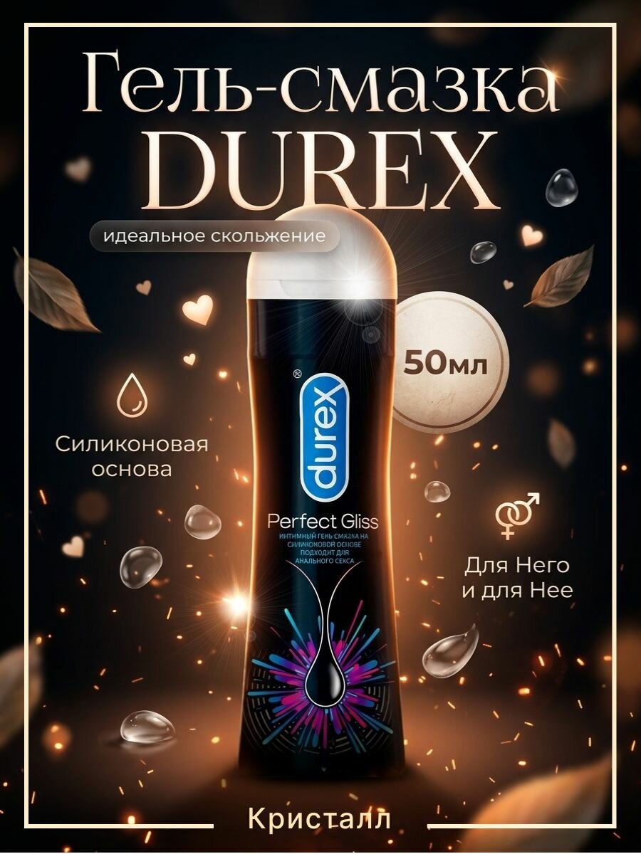 Смазка интимная на силиконовой основе / DUREX Perfect Gliss, 50 мл