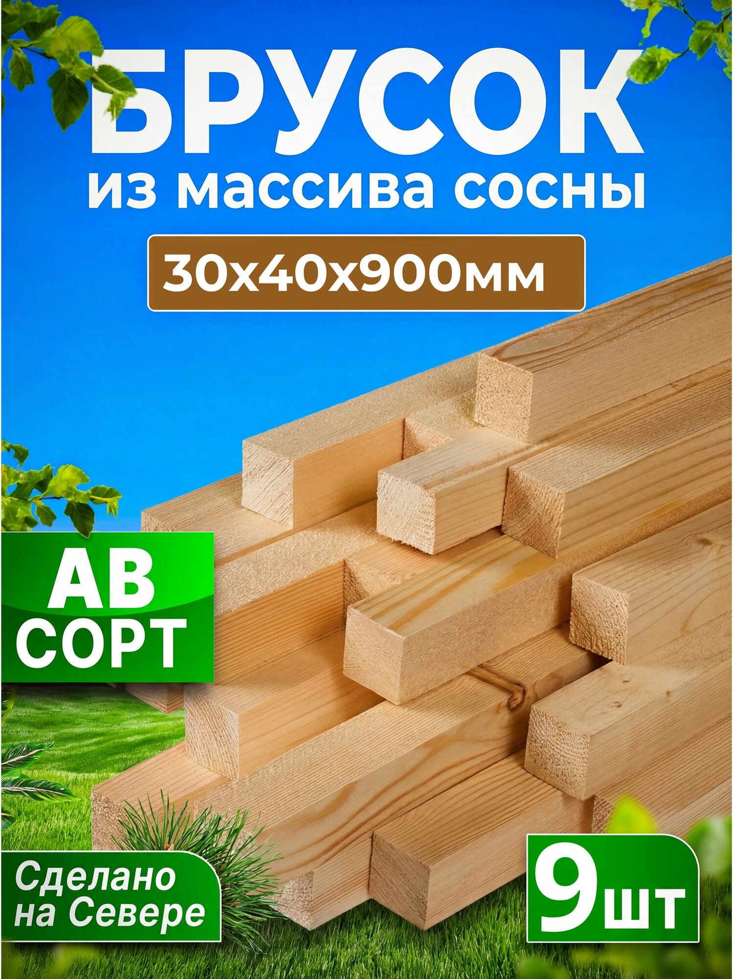 Брусок строганный сухой 30 x 40 x 900, 9 штук