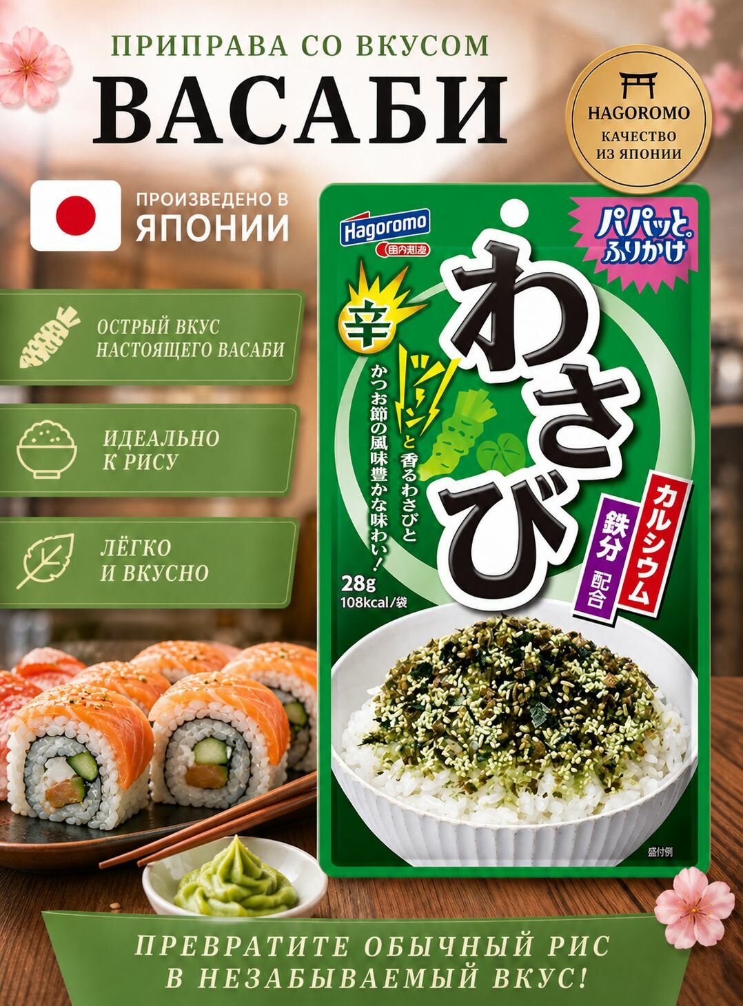 Приправа Hagoromo к варёному рису со вкусом хрена васаби 28 гр, Япония
