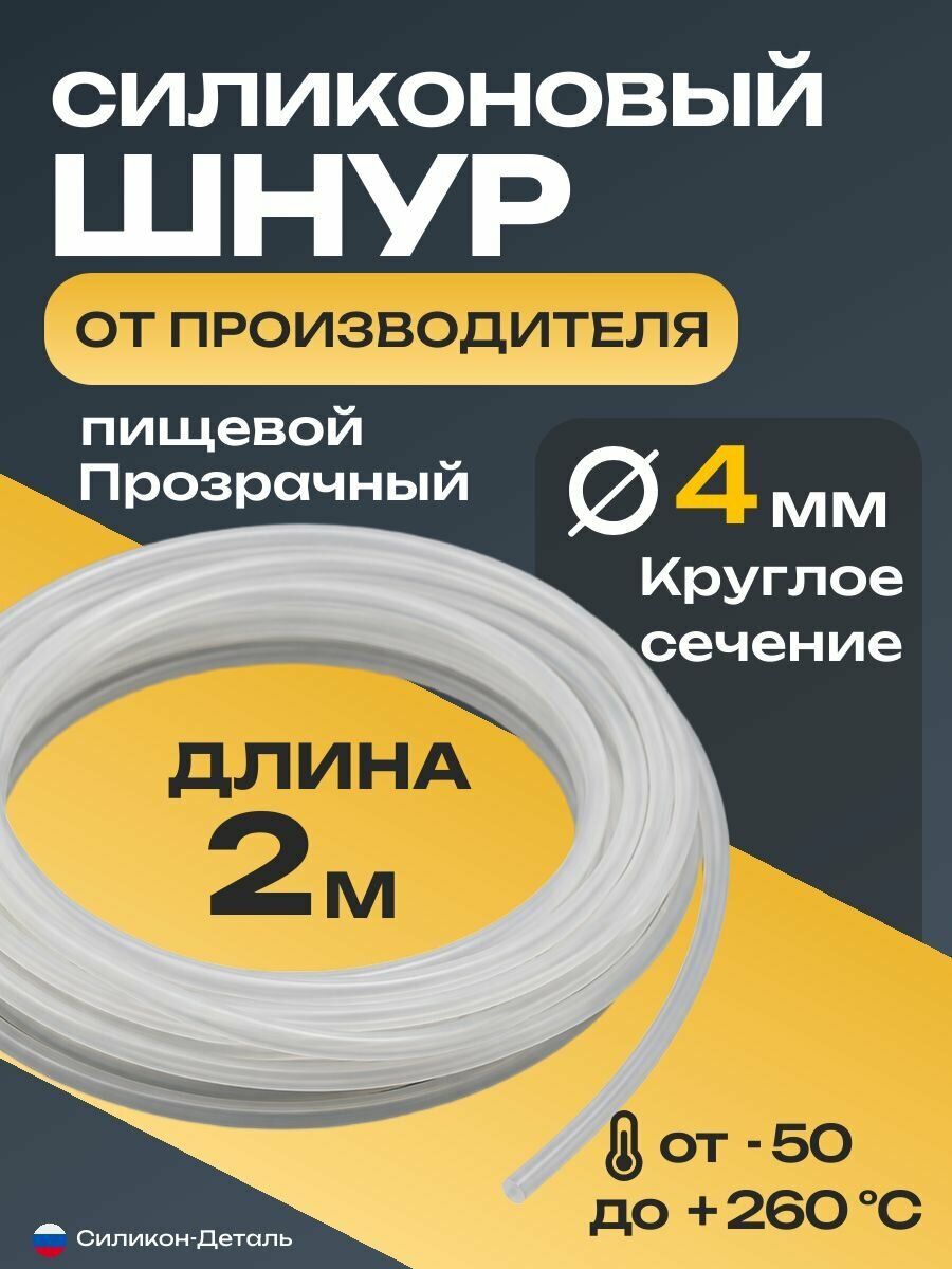 Шнур силиконовый круглый 4 мм диаметр (Прозрачный), уплотнитель пищевой, термостойкий, длина 2 метра