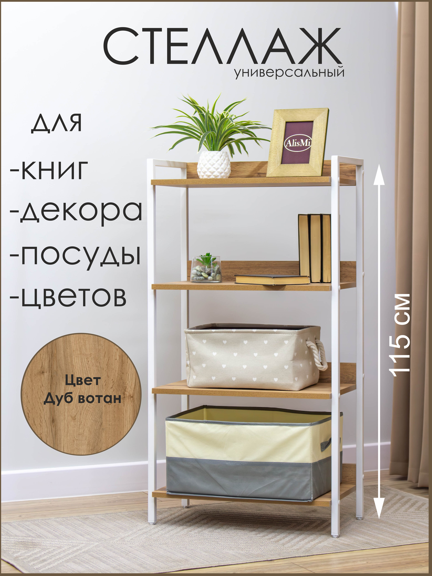 Стеллаж Alismi для кухни, детской, гостиной, ванной комнаты, гардеробной и детской