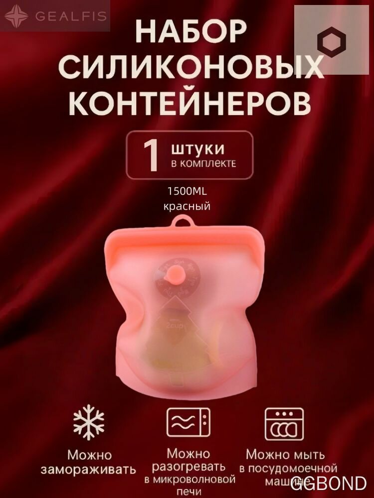 GEALFIS Силиконовые контейнеры 1500мл красные 1 шт, замораживать, микроволновка, посудомойка для дома