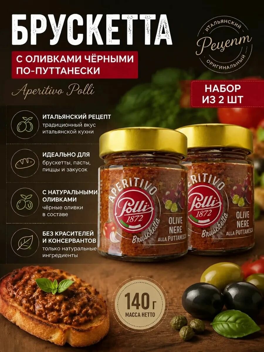 Песто из чёрных оливок Polli, 140 г 2 шт
