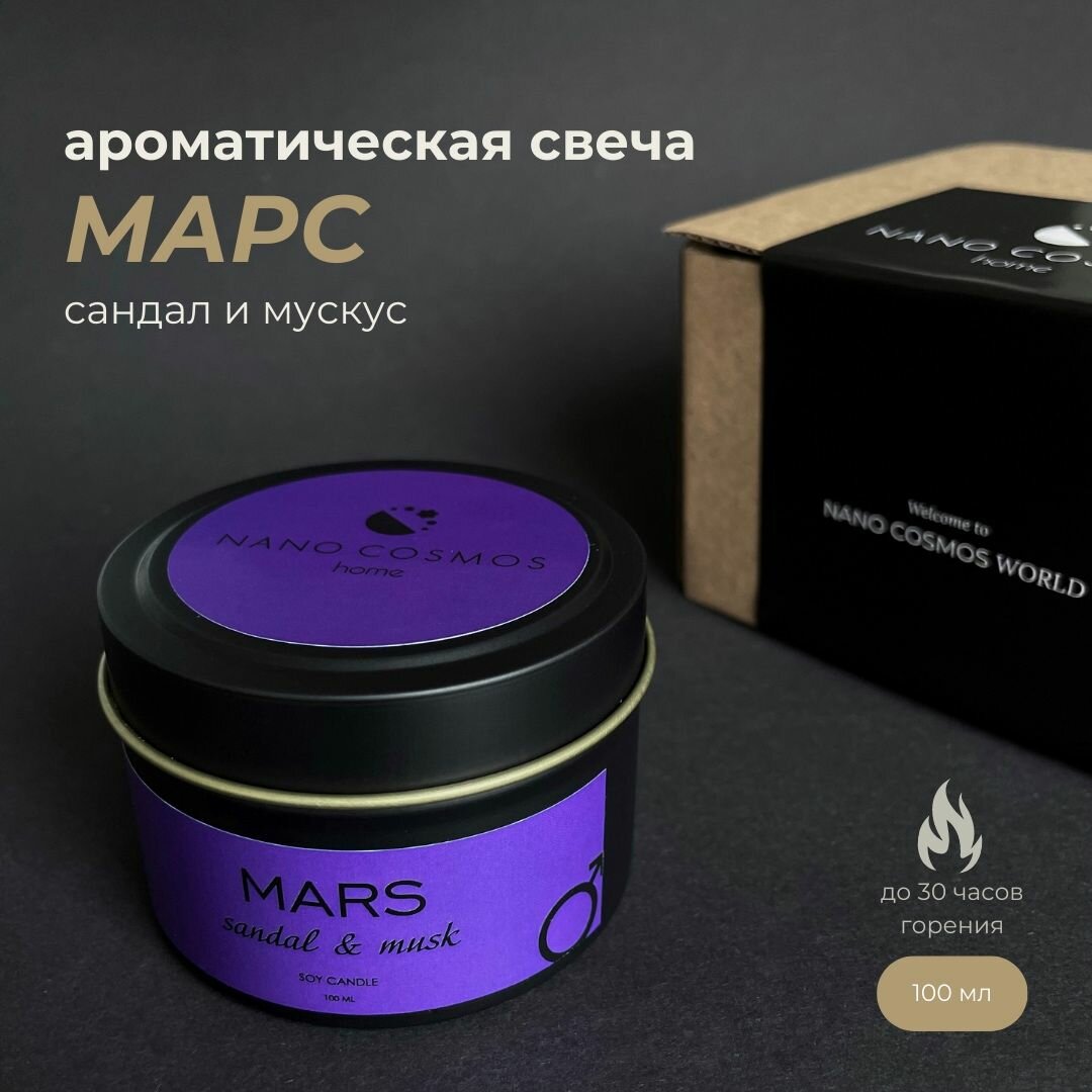 Свеча ароматическая NANO COSMOS Марс / сандал и мускус, деревянный фитиль, 30 часов горения, 100 мл, 7см х 4,5 см, 1 шт