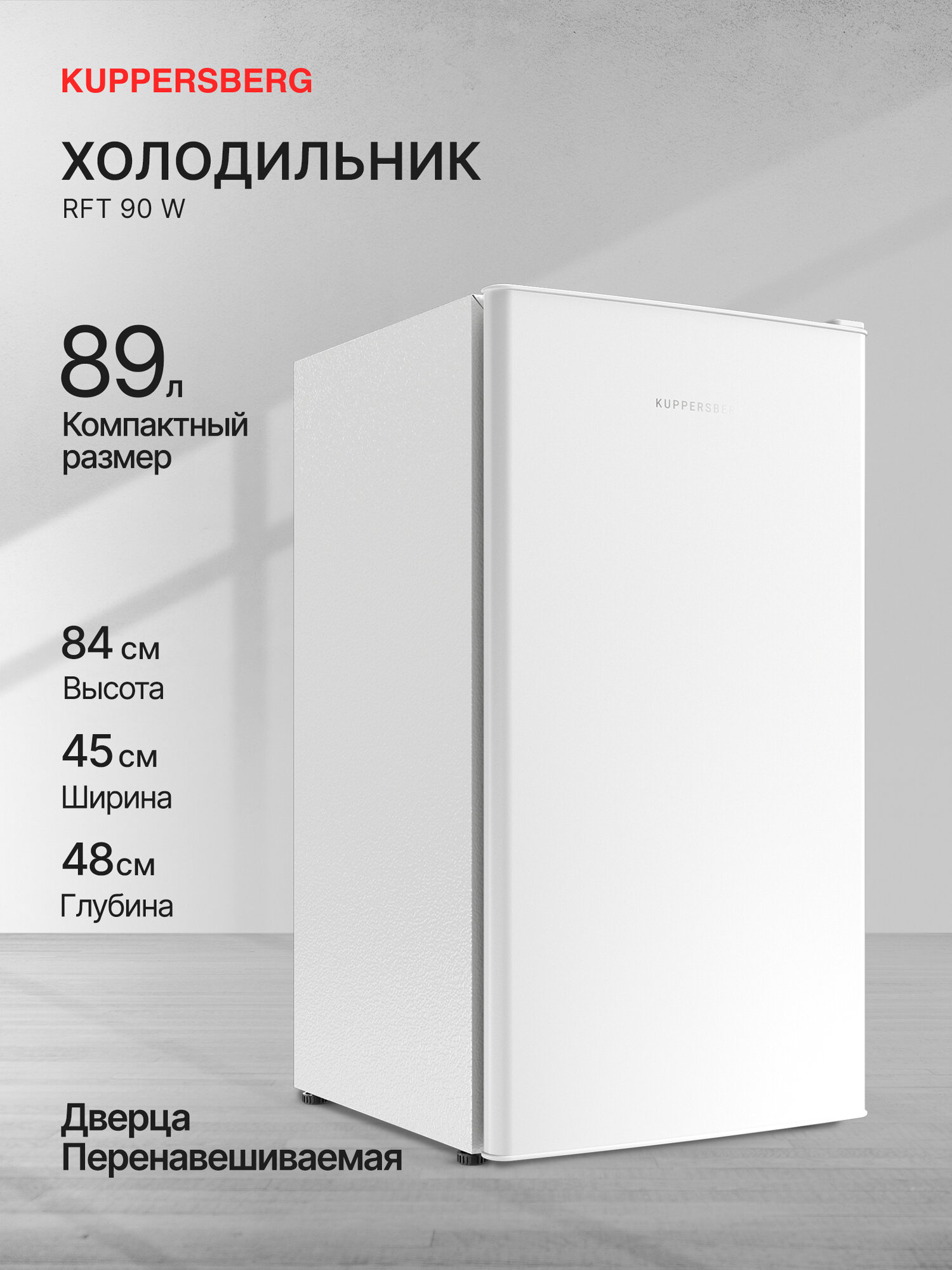 Холодильник отдельностоящий Kuppersberg RFT 90 W (Модификация 2026) цвет белый