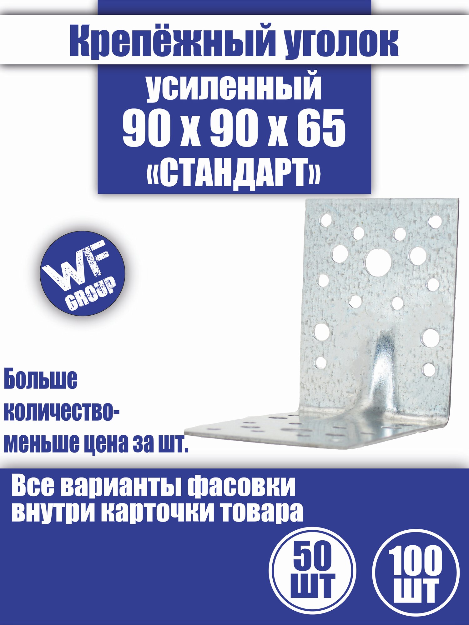 Уголок крепежный усиленный 90 x 90 x 65 мм металлический, 50 шт. "Стандарт"