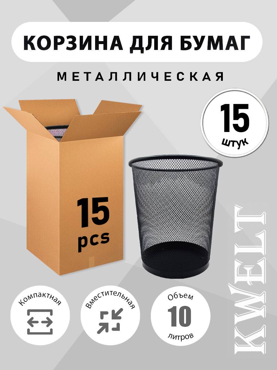 Ведро для мусора 10 литров, черное 15шт
