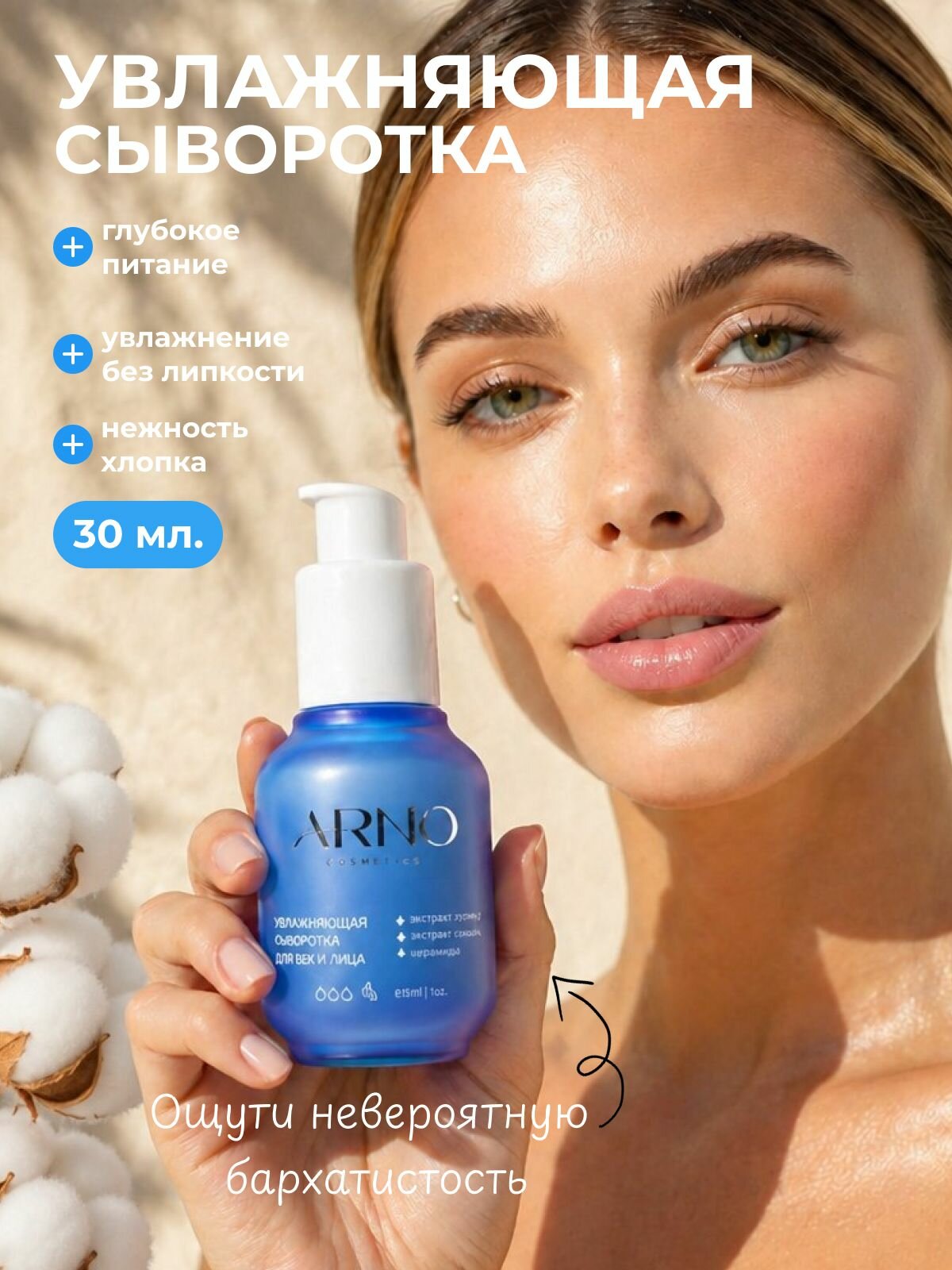 ARNO COSMETICS Увлажняющая сыворотка для лица и век антивозрастная против морщин , 30мл
