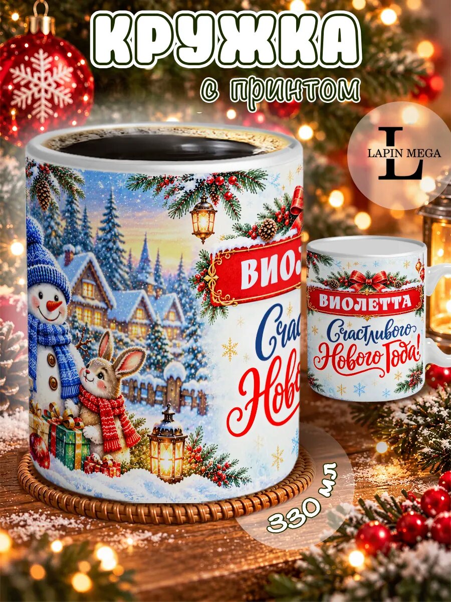 Кружка именная новогодняя Виолетта