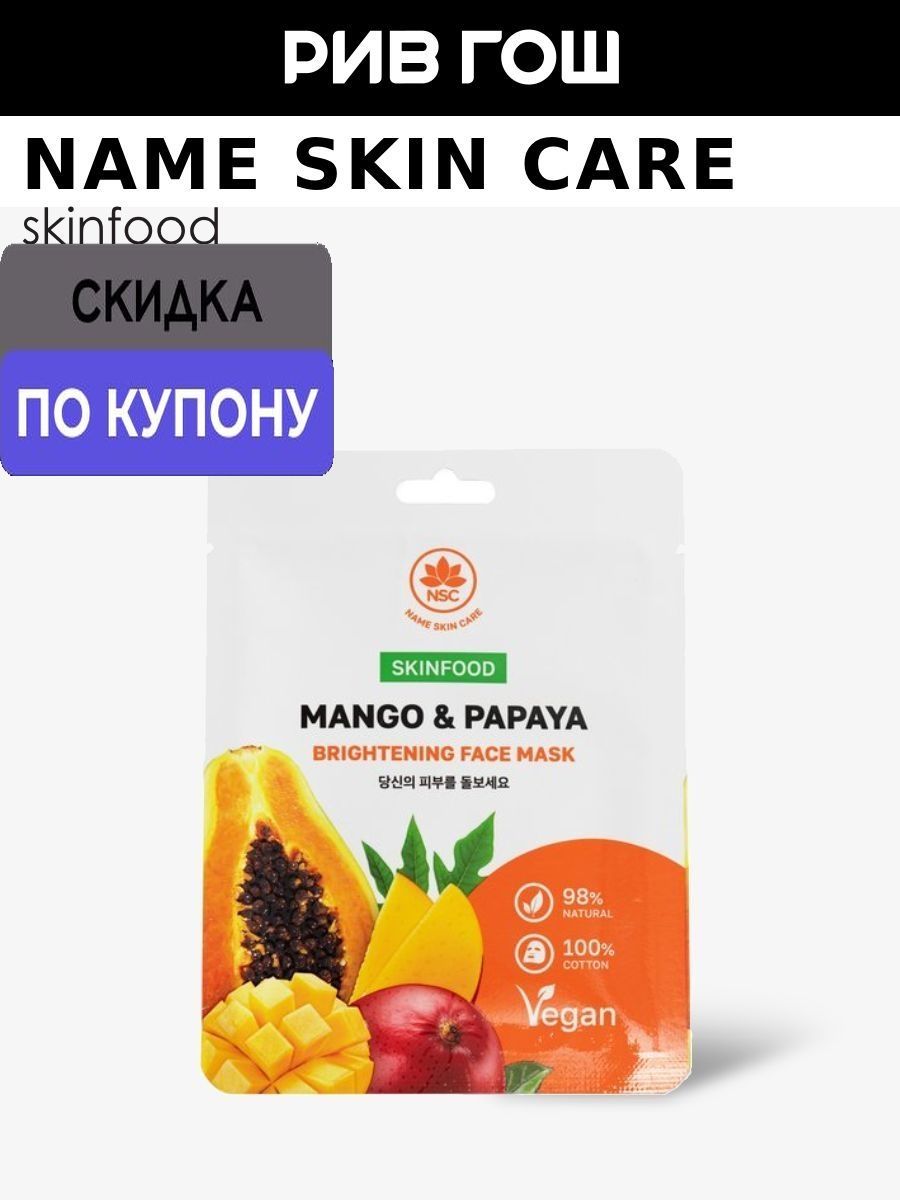 NSC Маска тканевая для лица манго и папайя, 22 г