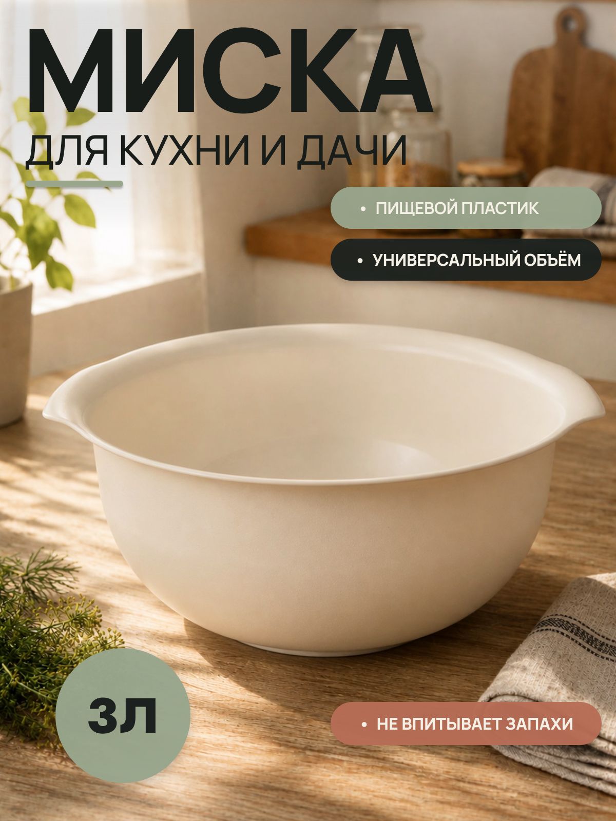 Миска пластиковая Альтернатива Классик 3 л, бежевый