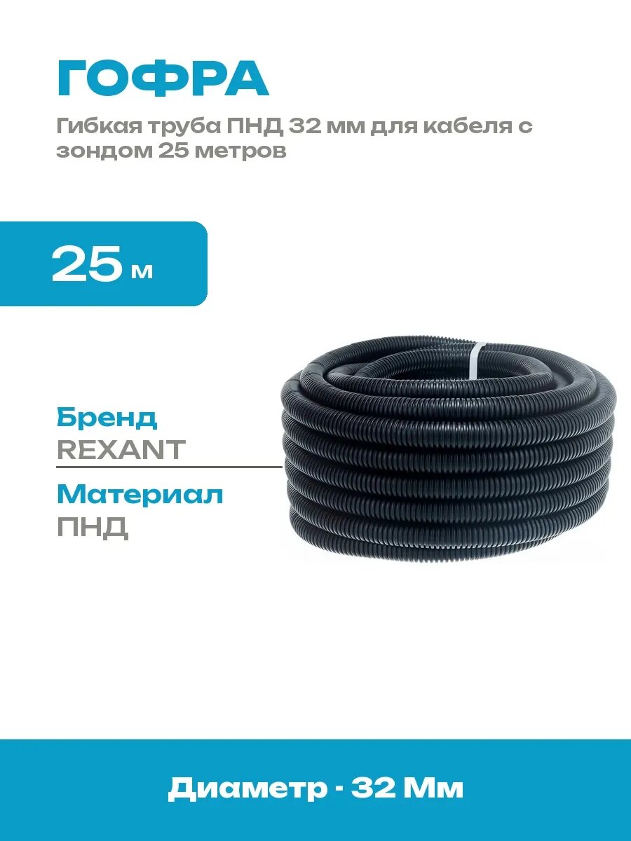 Гофра ПНД 32 мм с протяжкой черная 25 м для уличных работ