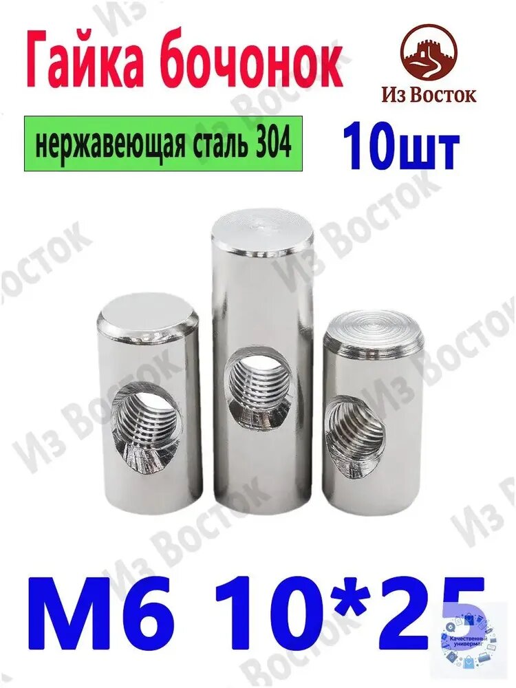 Гайка бочонок M6 10*25, Нержавеющая сталь 304,10 шт.