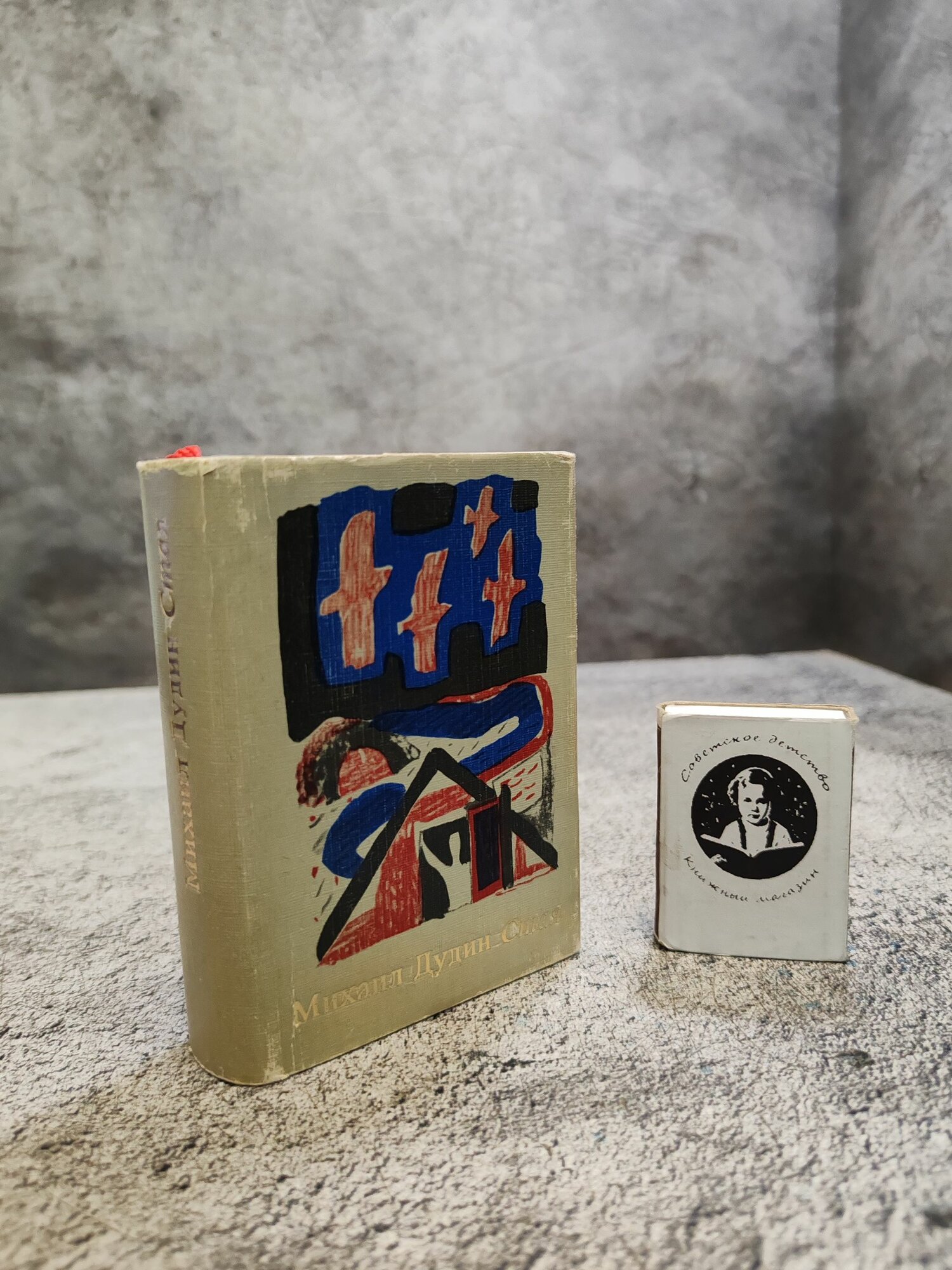 Стая: избранные стихотворения и поэмы (миниатюрное издание, 1986 г.)