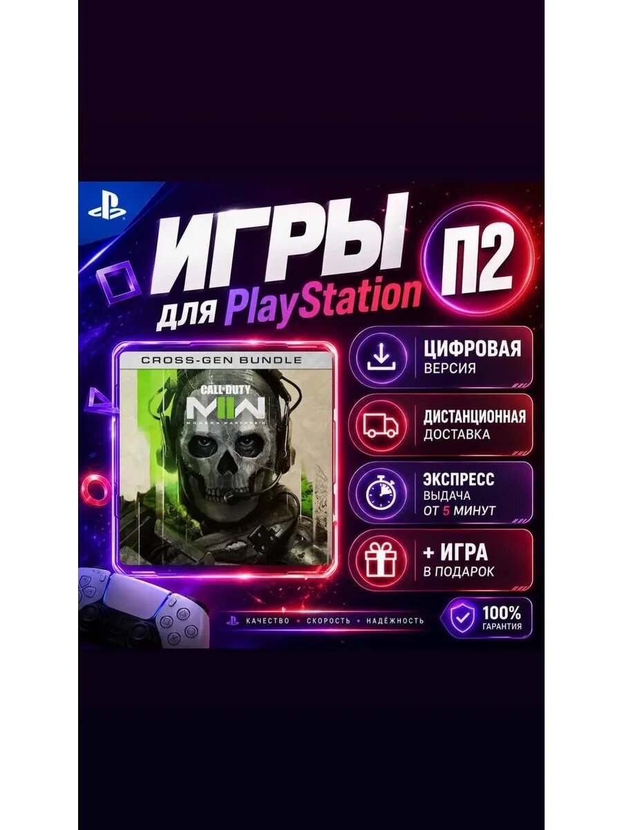 Call of Duty: Modern Warfare II на PS4 цифровая версия п2