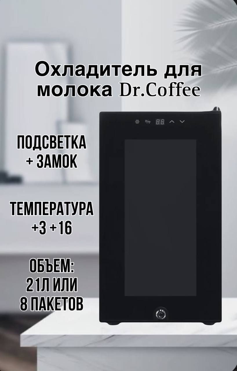 DR.COFFEE Охладитель для молока