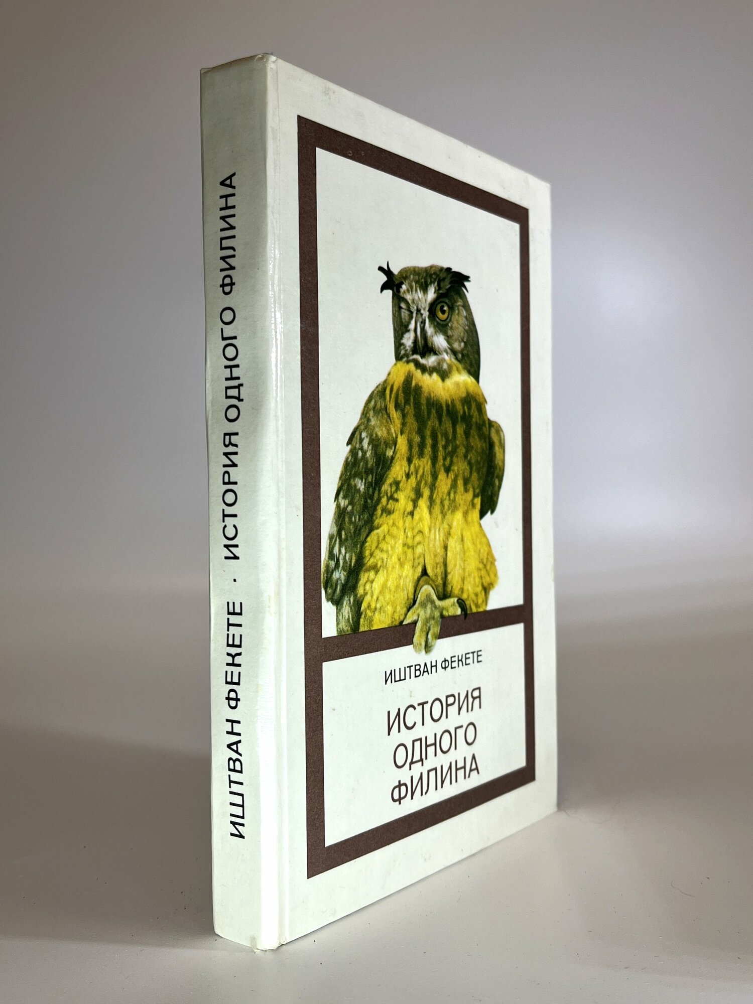 История одного филина. Иштван Фекете. Букинистические книги в отличном состоянии.