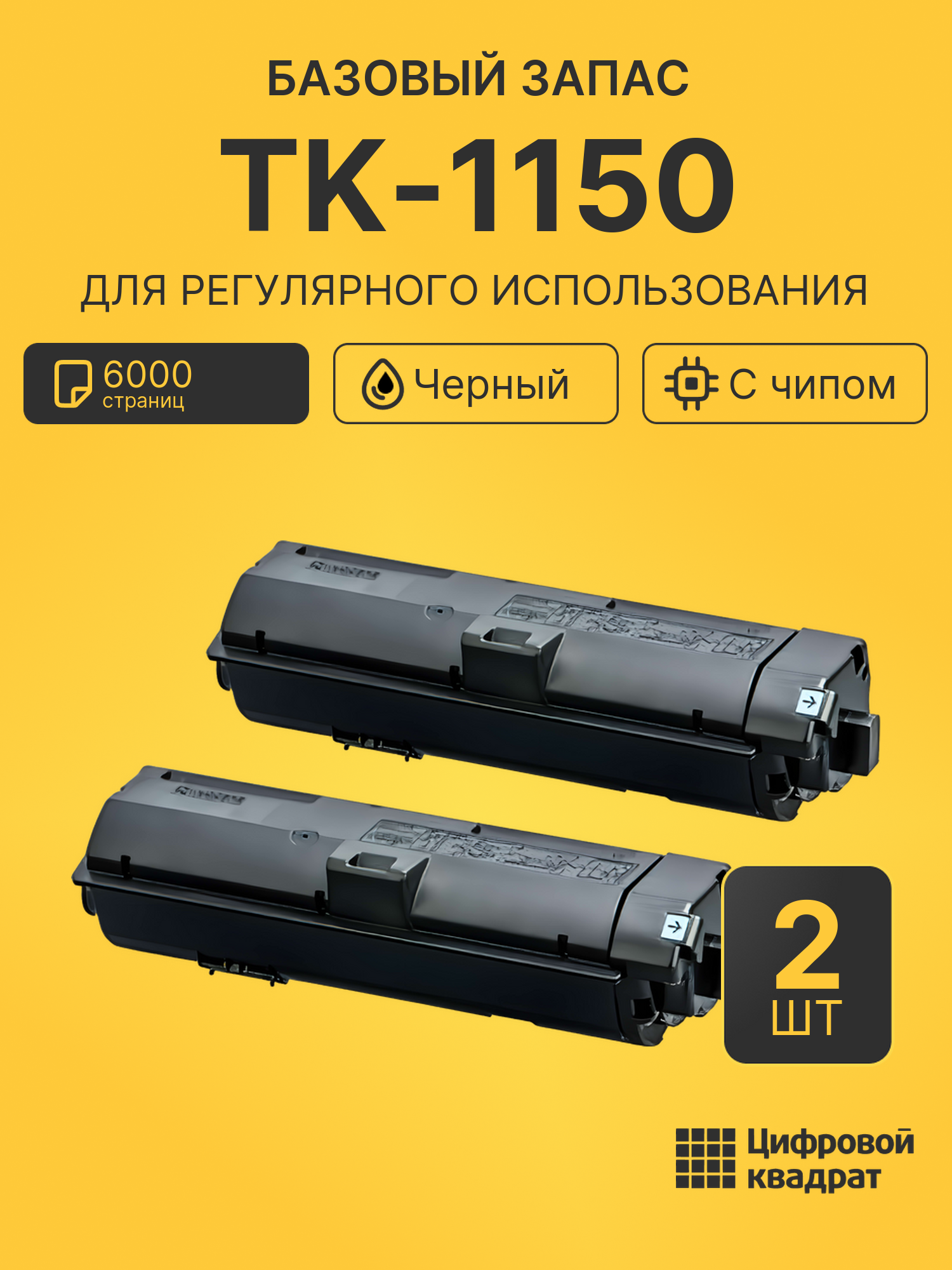 Комплект картриджей TK-1150 (2 шт.) на 6000 страниц для принтеров Kyocera M2135dn, M2635dn, M2735dw, P2235dn, P2235dw