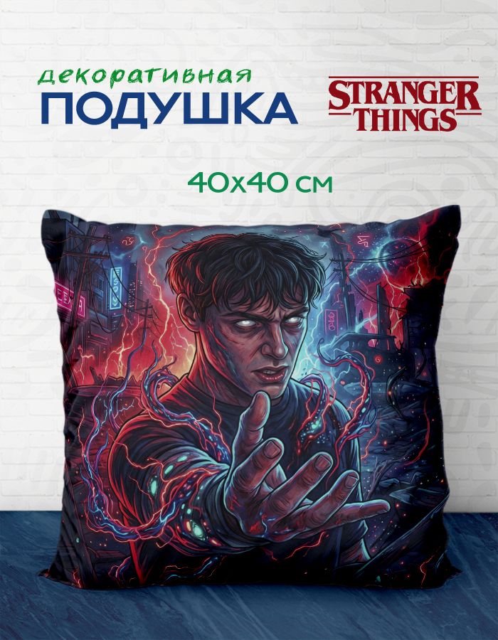 Подушка декоративная - Очень странные дела (Stranger Things)