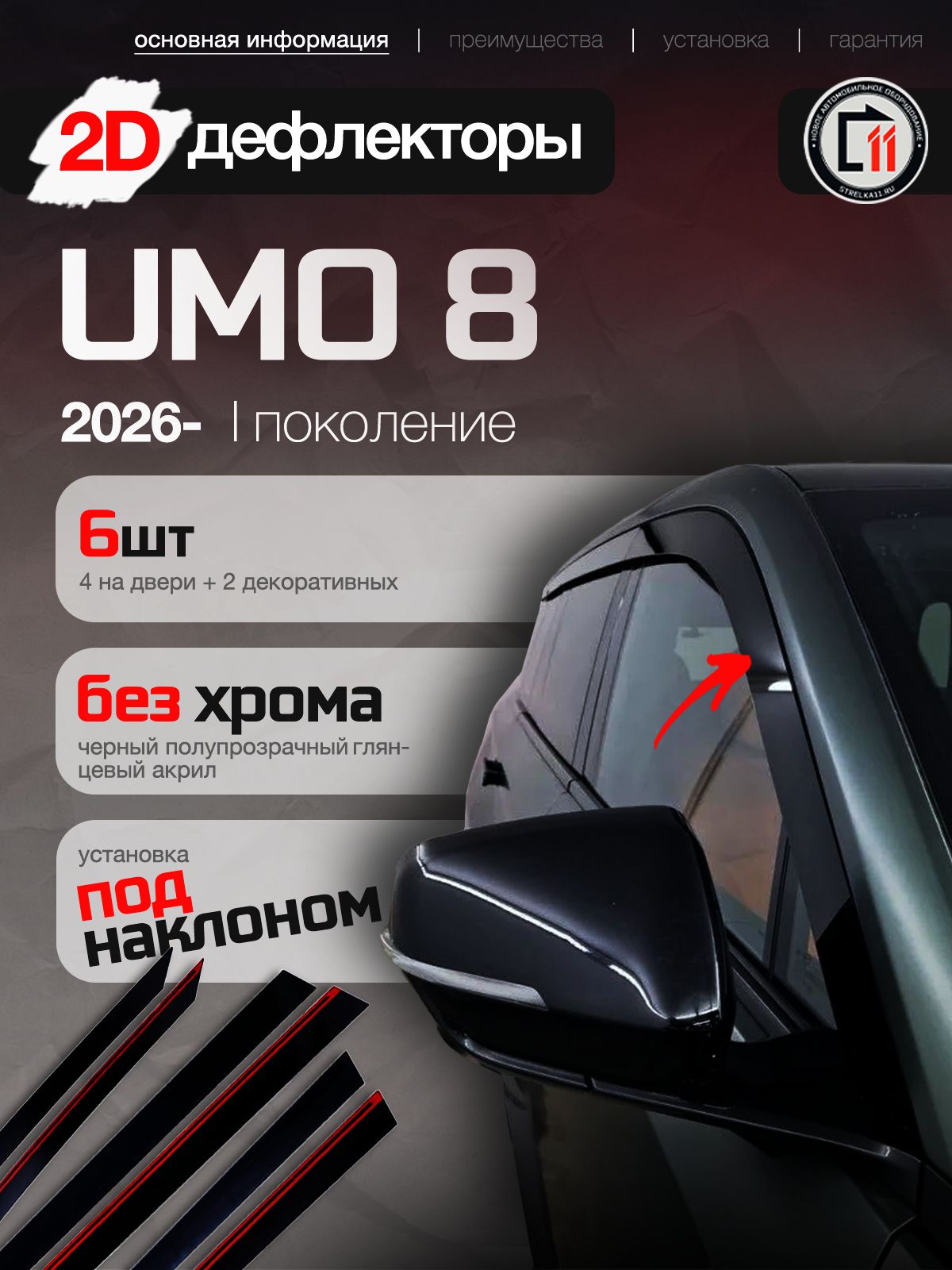 Дефлекторы 2D для UMO 8 2026- (I), 6шт, под наклоном