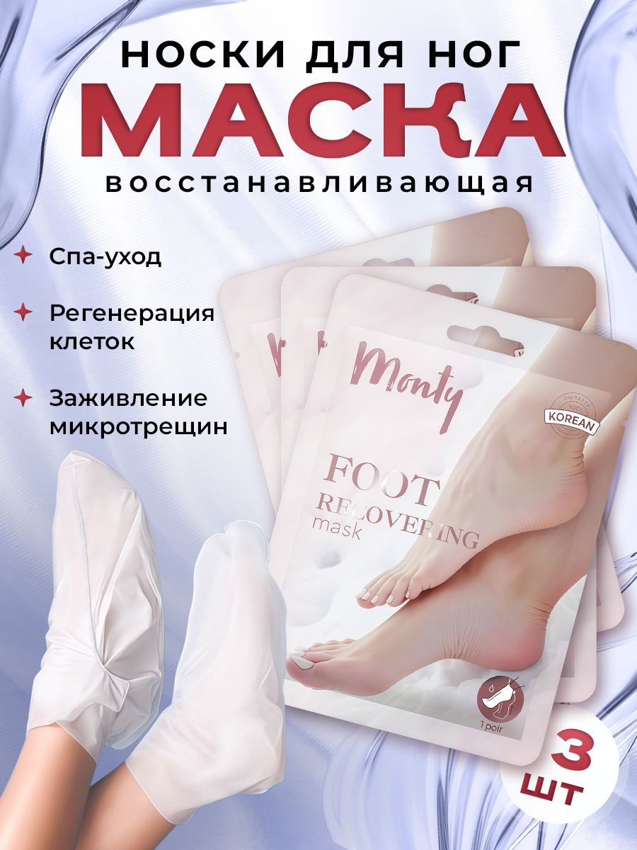 Маска для ног носки Monty Восстанавливающая 3 штуки набор носочки педикюрные с эффектом восстановления увлажняющие питательные