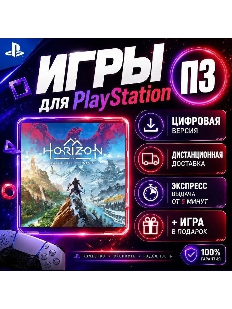 Horizon Call of the Mountain Ha PS5 VR2 цифровая версия п3
