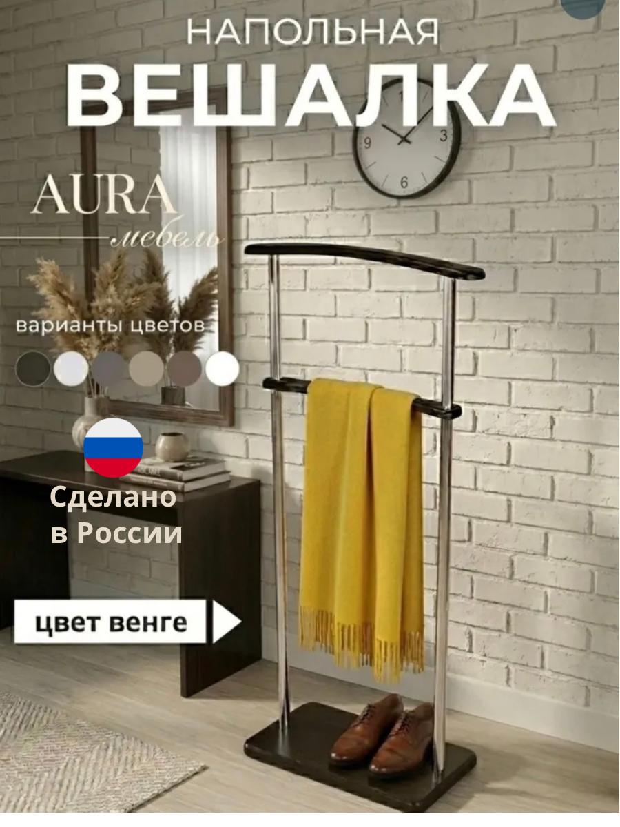 Вешалка напольная для одежды, стойка на подставке , цвет венге