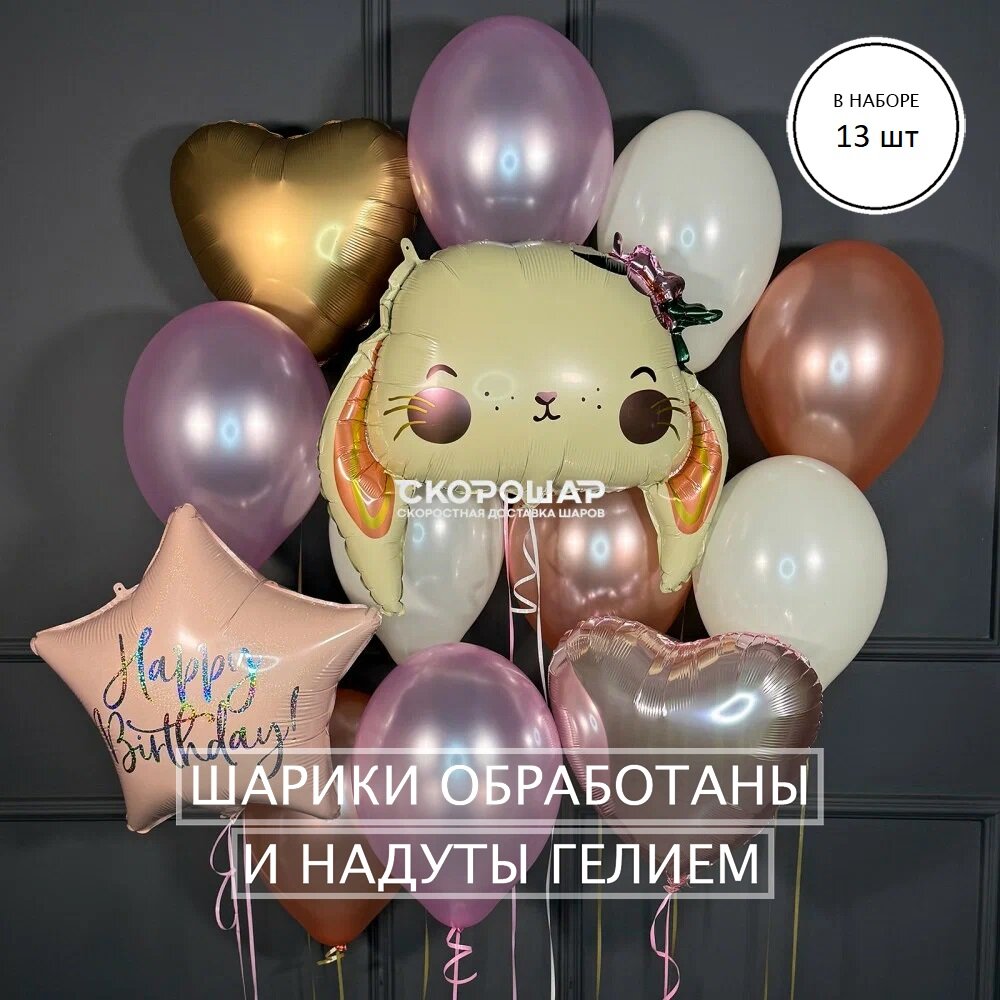 Композиция из фольгированных шаров "Happy Birthday", с головой зайца и звездой, 13 штук