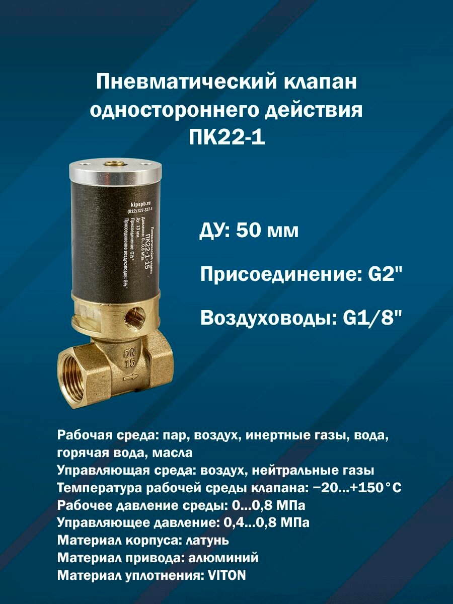 Пневматический клапан одностороннего действия ПК22-1 (латунь/алюминий, Ду 50 мм, G2")
