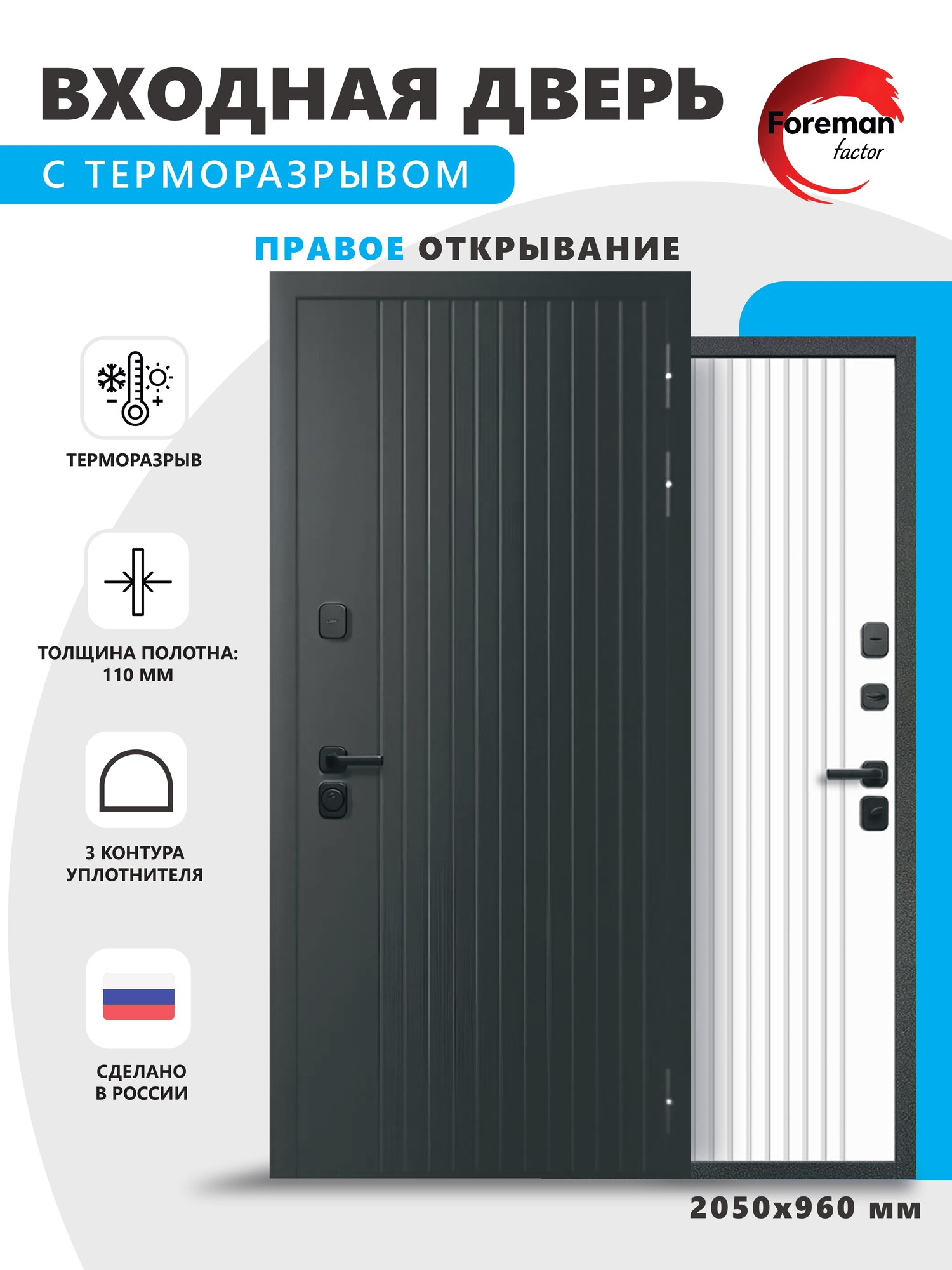 Дверь входная c терморазрывом металлическая Foreman Ф-15 2050х960 мм, Правая, Графит/Белый матовый