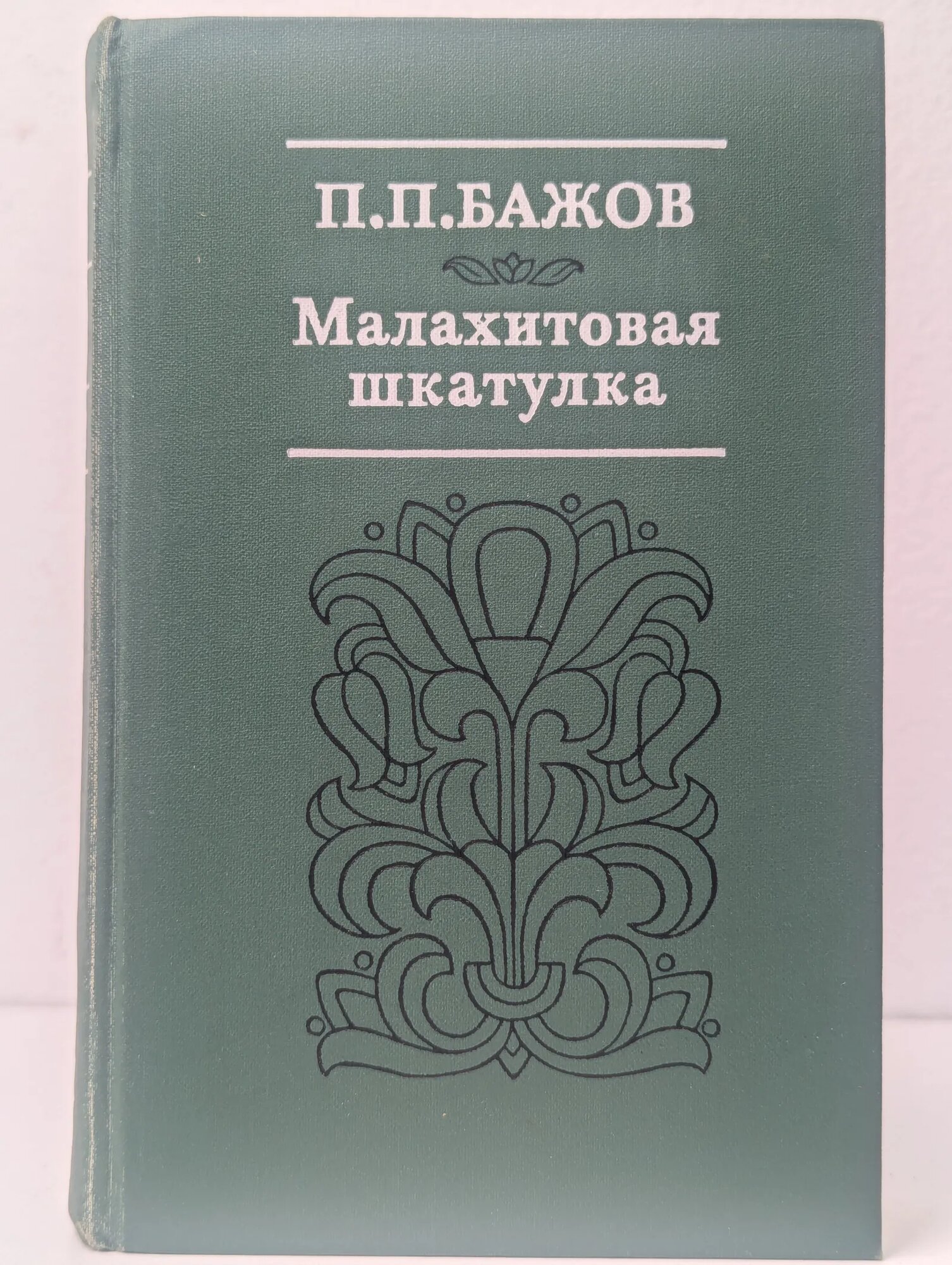 Малахитовая шкатулка Бажов Павел Петрович 1980