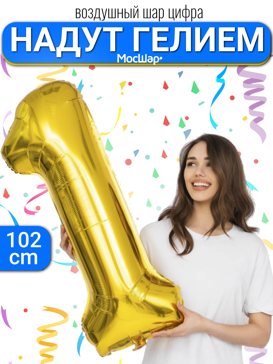 Фольгированный воздушный шар цифра 1 золото Уже надутая гелием - 100см