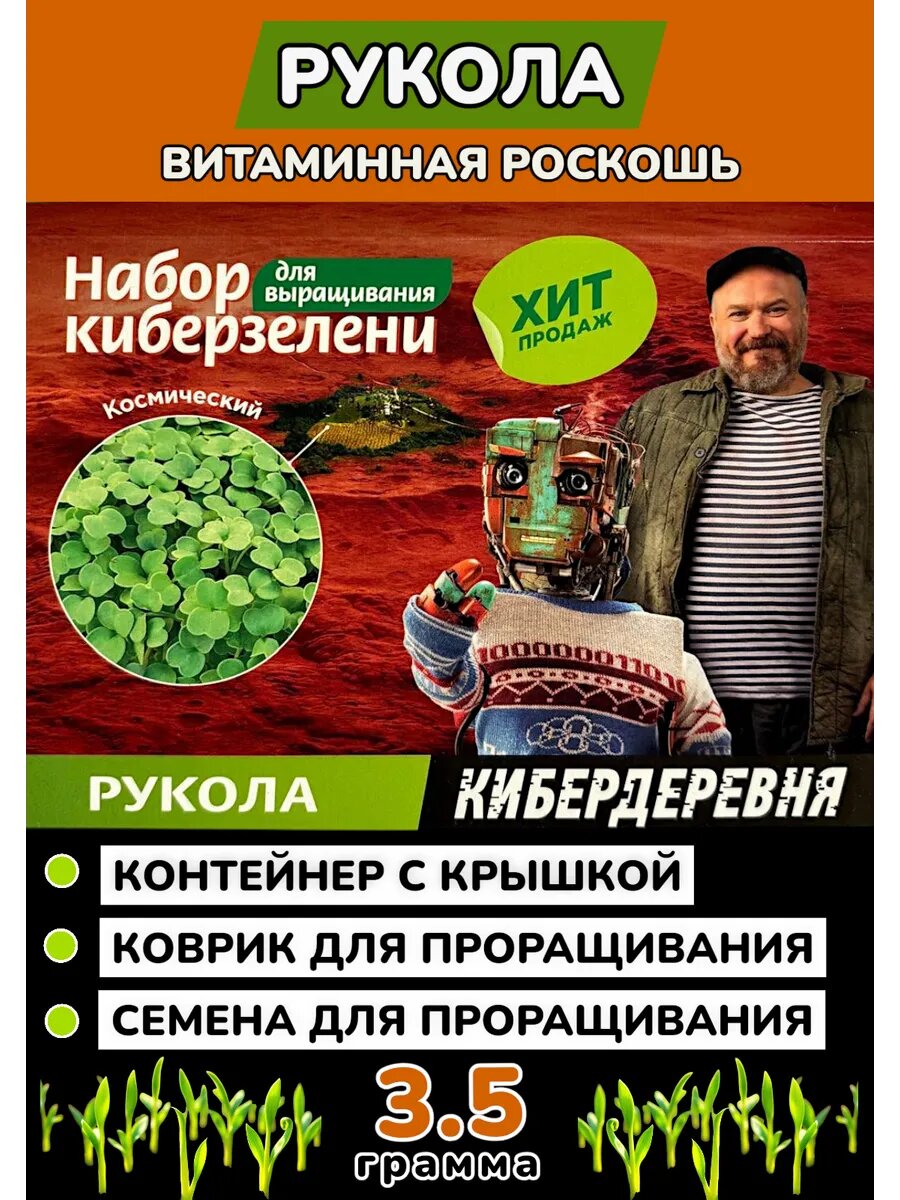 Киберзелень Рукола, набор микрозелени космический