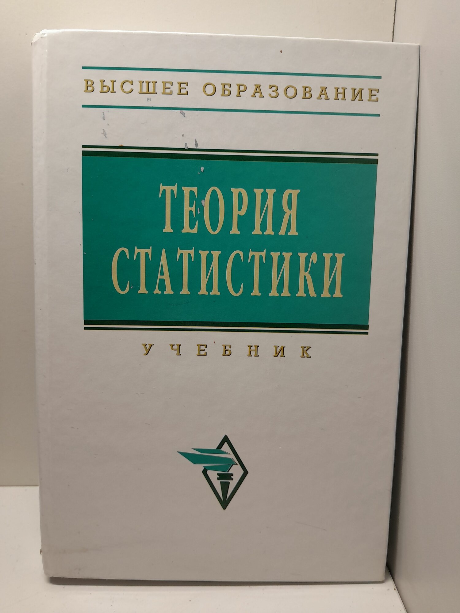 Громыко Г. Л. Теория статистики