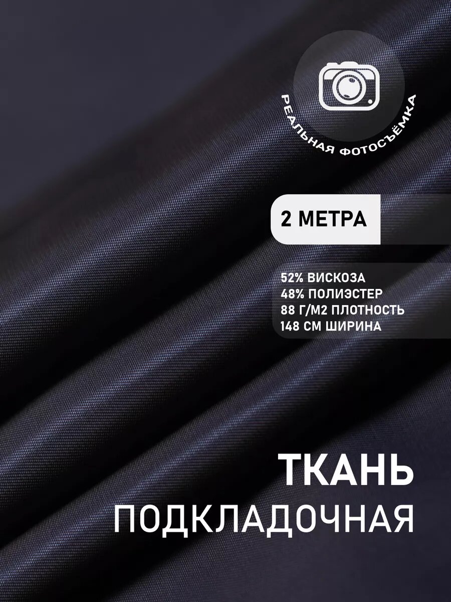 Подкладочная ткань