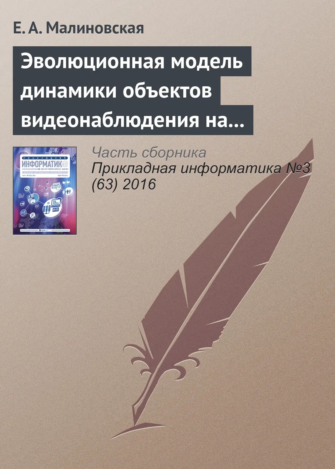Эволюционная модель динамики объектов видеонаблюдения на основе сценариев «деструктивного» поведения [Цифровая книга]