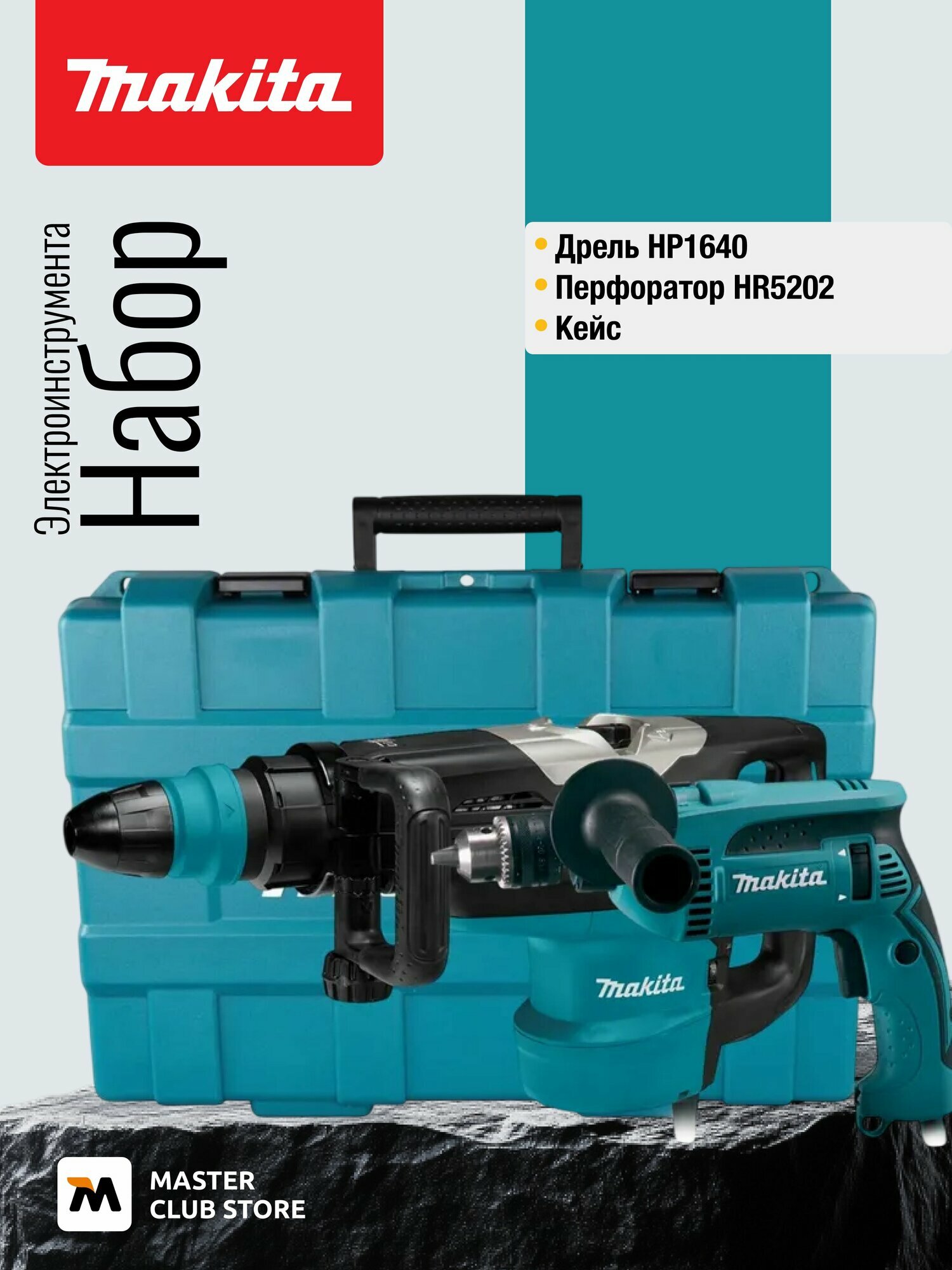 Набор электроинструмента Makita: дрель HP1640 + перфоратор HR5202C, в кейсе (ACSET-22)