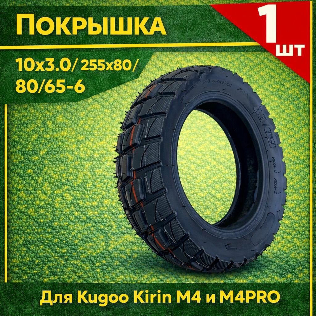 Покрышка KUGOO M4 PRO 10х3.0