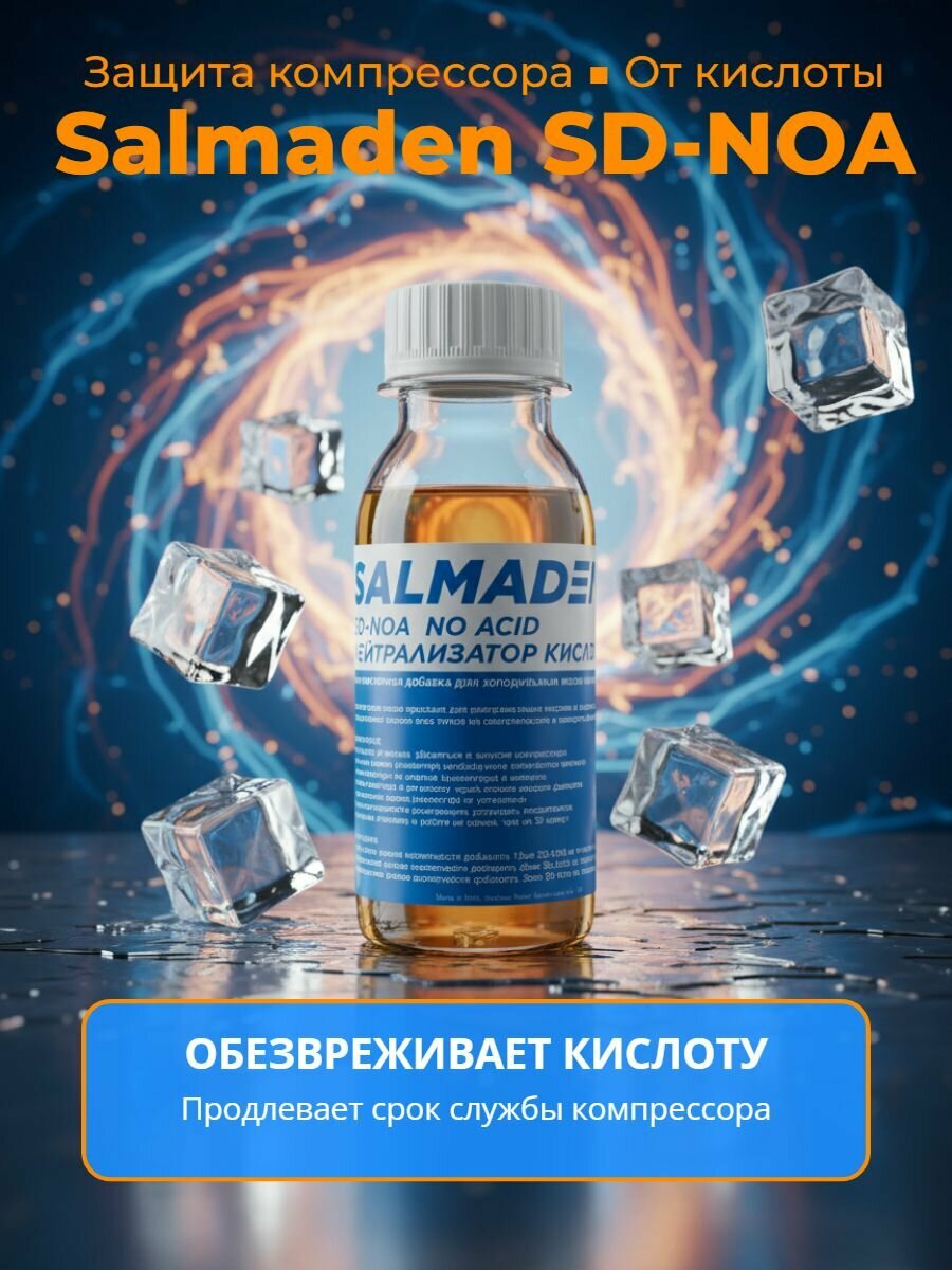 Нейтрализатор кислоты Salmaden SD-NOA 100мл
