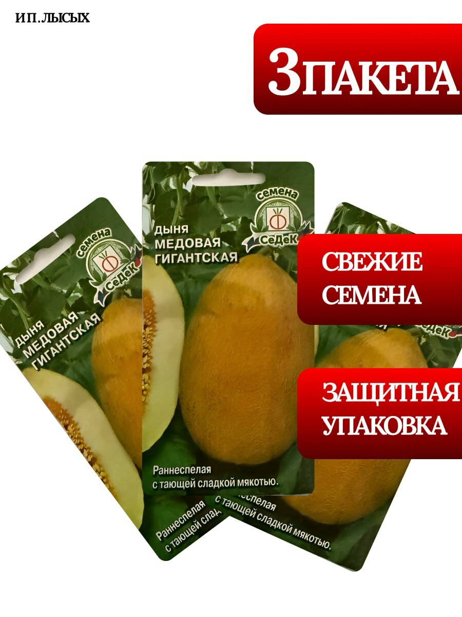 Семена Дыня "Медовая Гигантская"