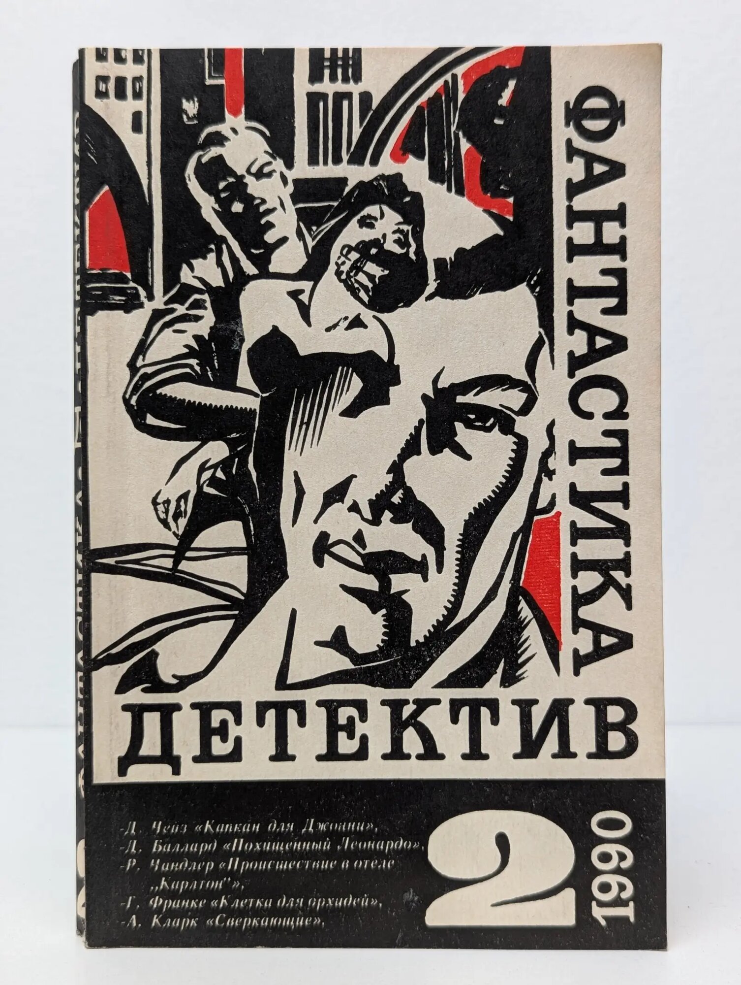 Библиотека Детектив-фантастика. Детектив. Фантастика. Выпуск № 2/1990 Чепурных Олег Викторович (сост.) 1990