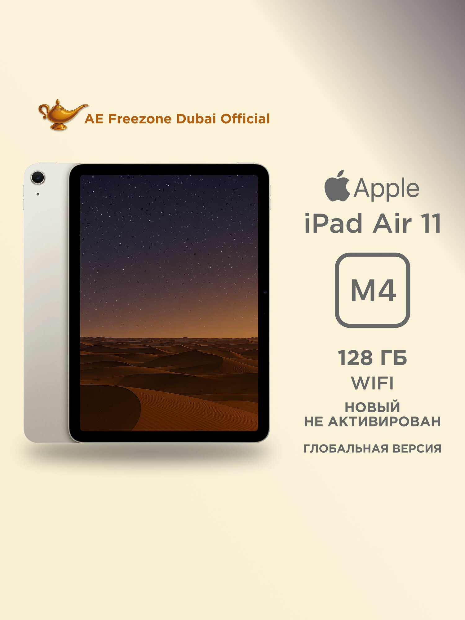 Планшет Apple iPad Air 11 M4 128 ГБ, 11", Wi-Fi, цвет Starlight (Сияющая звезда)