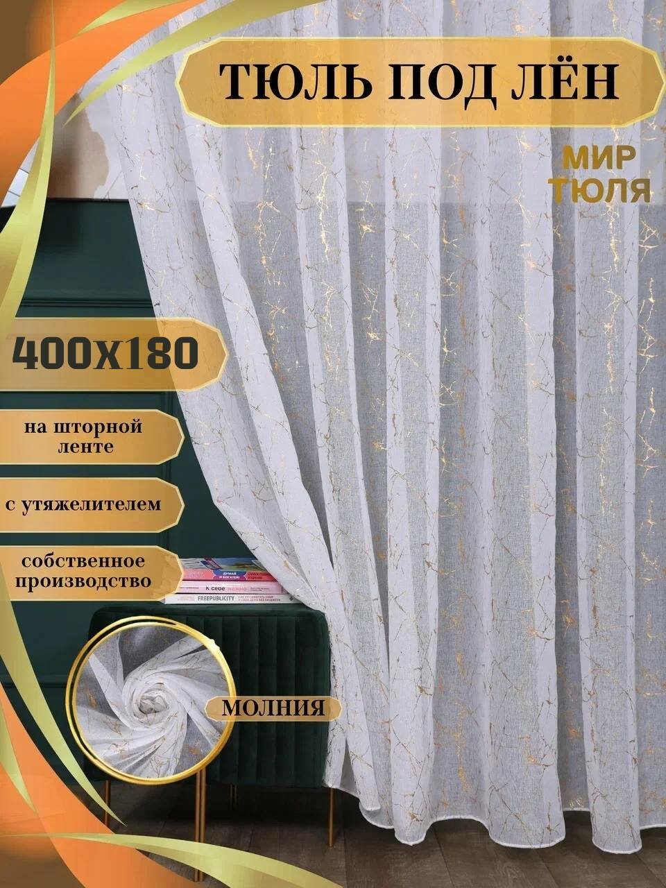 Тюль для комнаты ширина 400 см высота 180 в спальную длинная