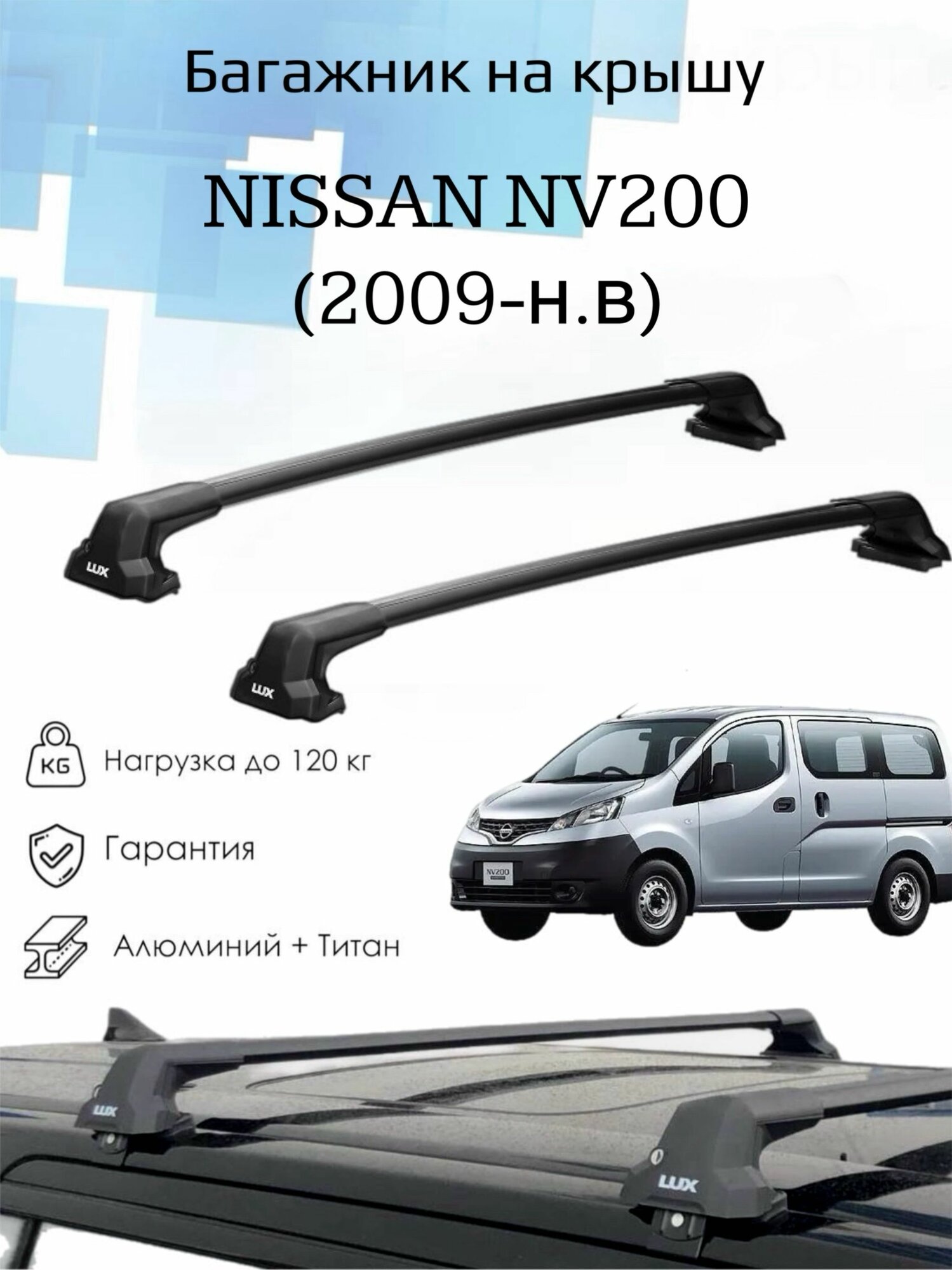 Багажник на крышу на Nissan NV200 / (09-н. в) / Поперечины / Ниссан НВ200